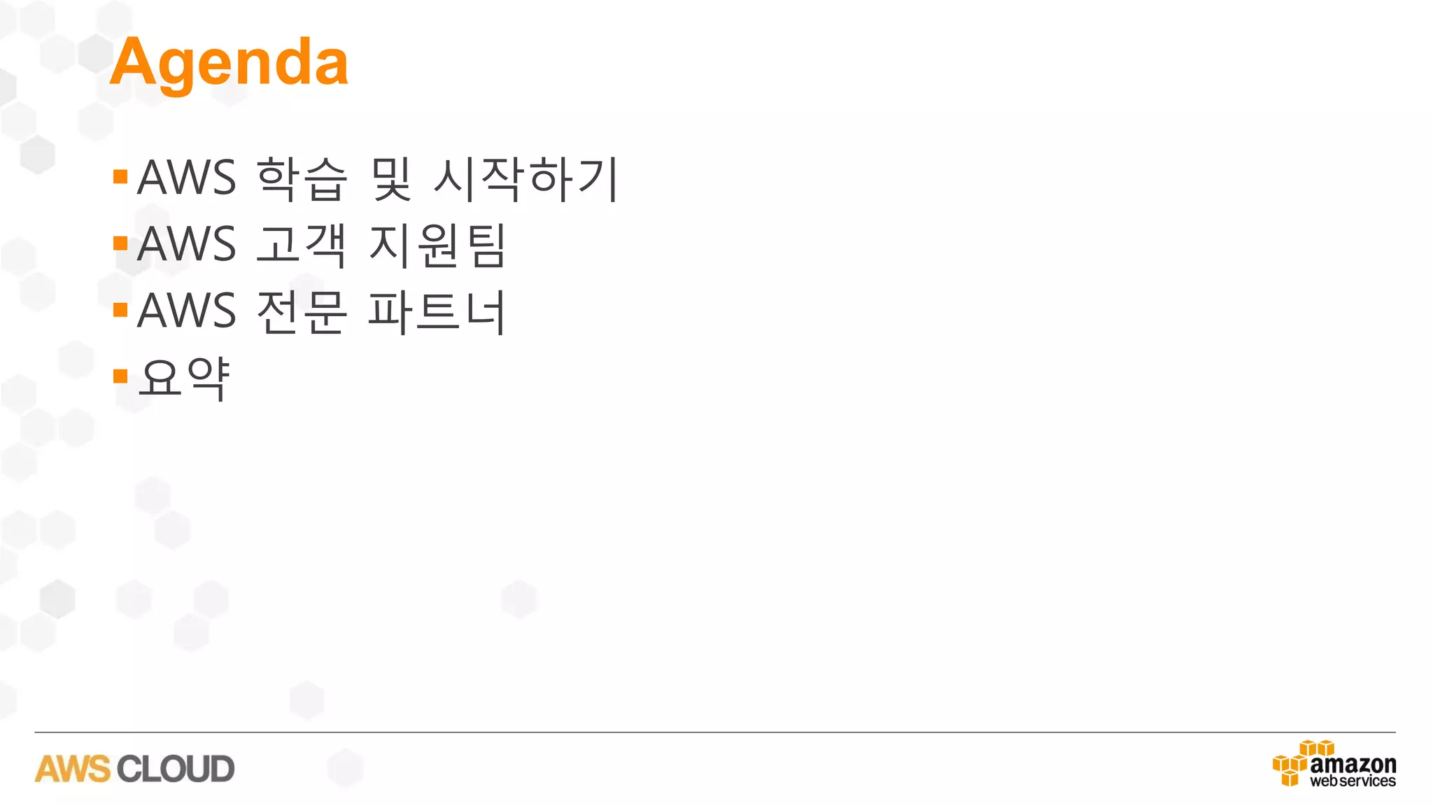 AWS 비즈니스 프로젝트 협력 방식 및 사례 소개 - 서수영 매니저:: AWS Cloud Track 1 Intro | PPT