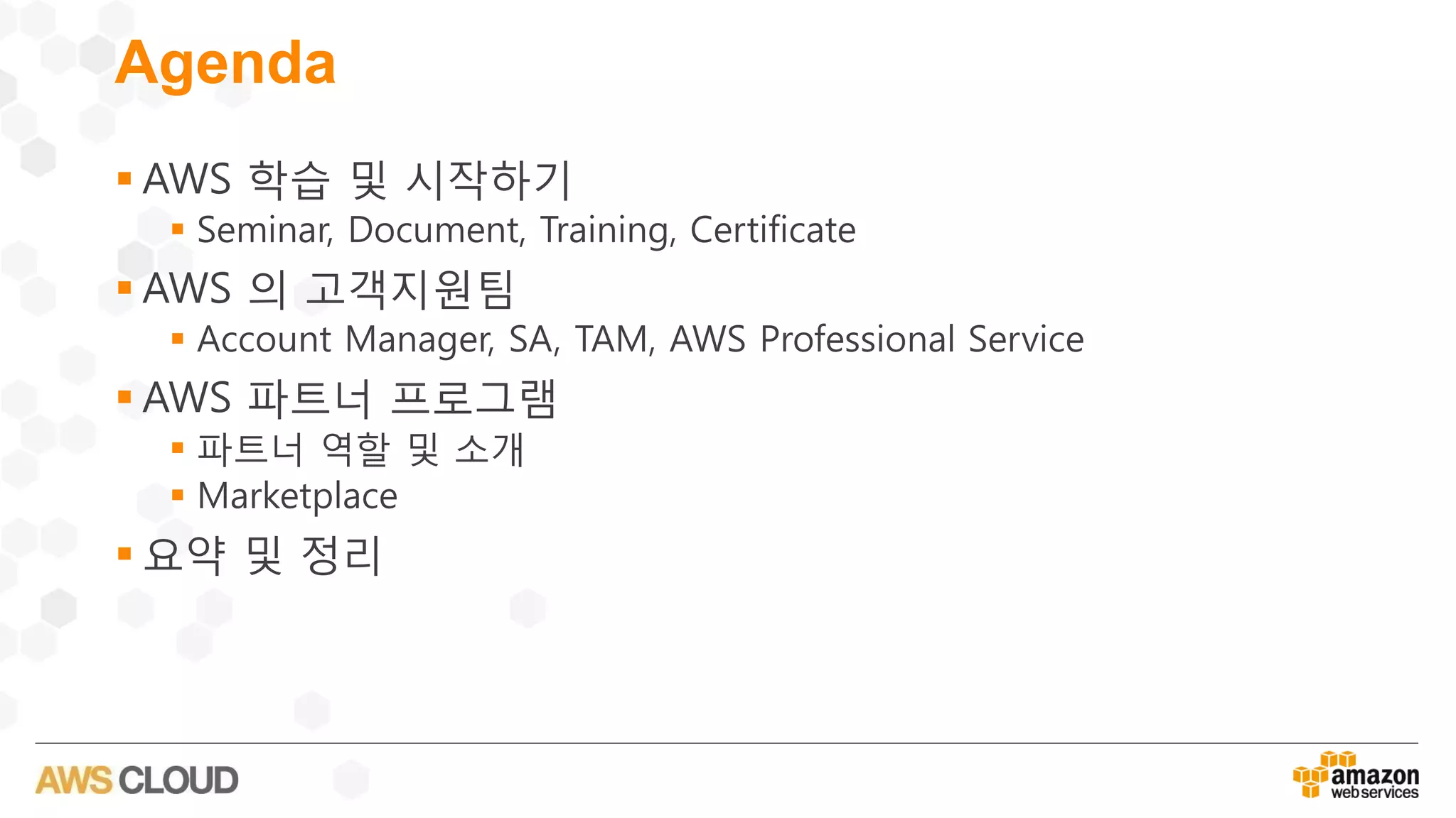 AWS와 비즈니스 프로젝트 협력 방식 및 사례 소개 - 노경훈 매니저:: AWS Cloud Track 2 Advanced | PDF
