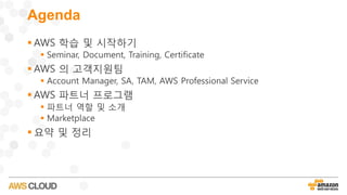 AWS와 비즈니스 프로젝트 협력 방식 및 사례 소개 - 노경훈 매니저:: AWS Cloud Track 2 Advanced | PDF