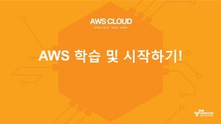 AWS와 비즈니스 프로젝트 협력 방식 및 사례 소개 - 노경훈 매니저:: AWS Cloud Track 2 Advanced | PDF
