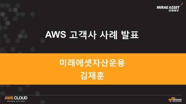 성공적인 Aws Cloud 마이그레이션 전략 및 사례 방희란 매니저 Aws Cloud Track 1 Intro Ppt