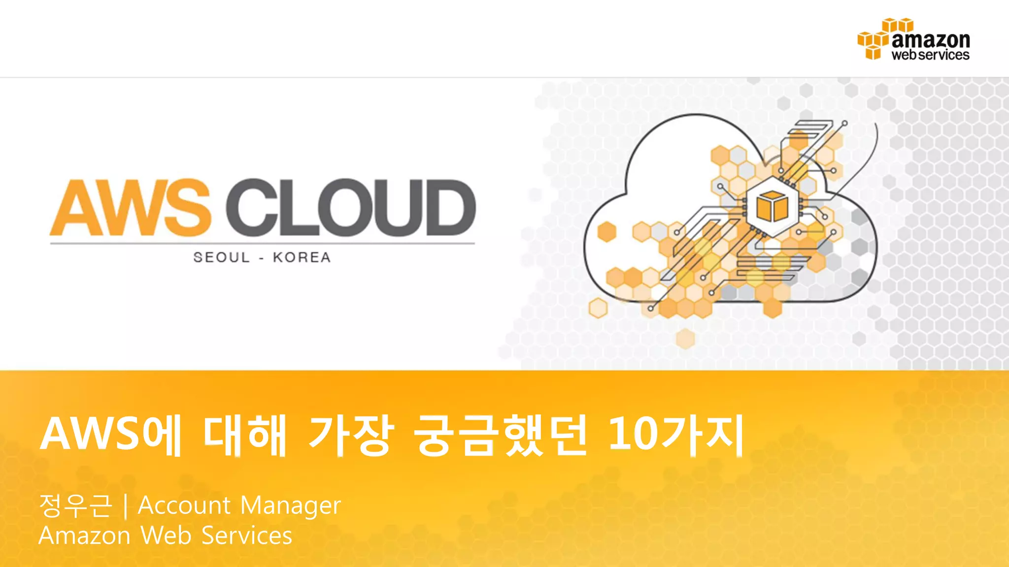 AWS에 대해 가장 궁금했던 열가지 - 정우근 매니저:: AWS Cloud Track 1 Intro | PPT