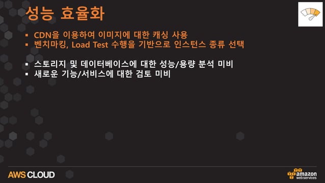 고급 클라우드 아키텍처 방법론- 양승도 솔루션즈 아키텍트:: AWS Cloud Track 2 Advanced | PPT
