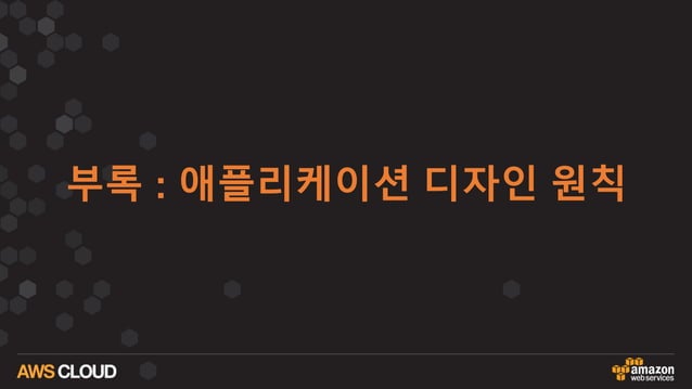 고급 클라우드 아키텍처 방법론- 양승도 솔루션즈 아키텍트:: AWS Cloud Track 2 Advanced | PPT