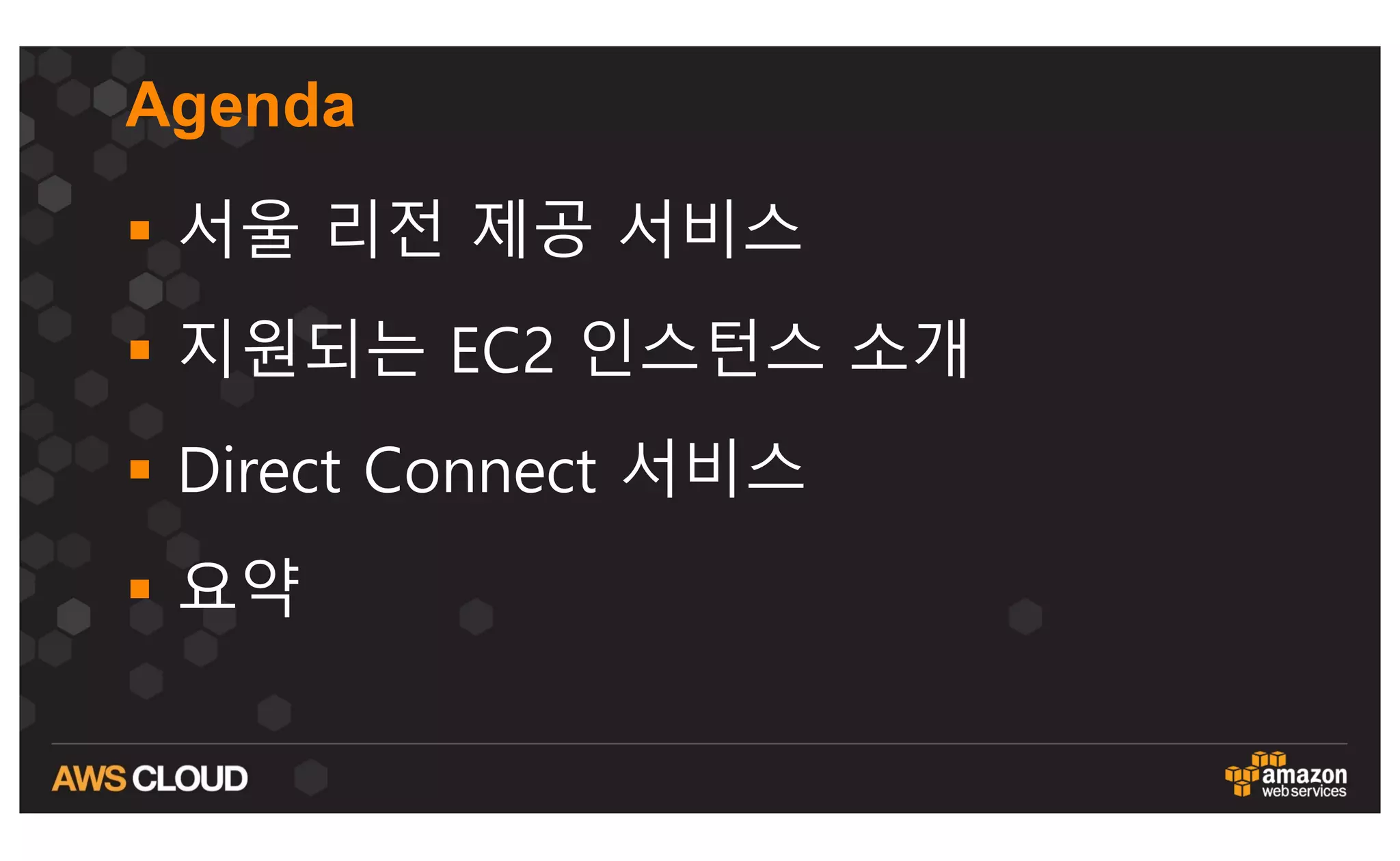 AWS 서울 리전(Region) 서비스 소개- 김용우 솔루션즈 아키텍트:: AWS Cloud Track 2 Advanced | PPT