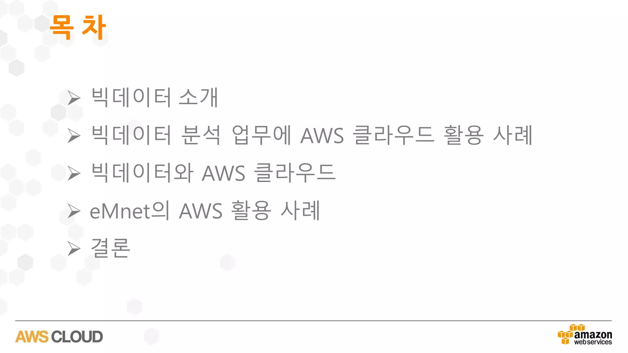 빅 데이터 분석을 위한 Aws 활용 사례 최정욱 솔루션즈 아키텍트 Aws Cloud Track 1 Intro Ppt