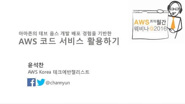 Aws Code 서비스 특집 아마존 Devops와 Codedeploy Codepipeline 윤석찬