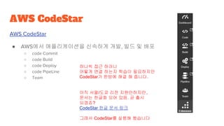 AWS CodeStar와 AWS Mobile Hub으로 보는 웹과 모바일의 개발 / 운영 비교 | PPT