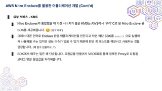 AWS Community Day 2022 - Nitro Enclave를 이용하여 안전하게 고객 정보 다루기 | PPT