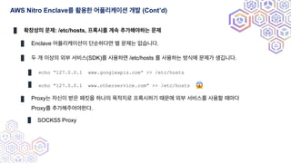 AWS Community Day 2022 - Nitro Enclave를 이용하여 안전하게 고객 정보 다루기 | PPT