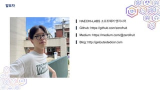 AWS Community Day 2022 - Nitro Enclave를 이용하여 안전하게 고객 정보 다루기 | PPT