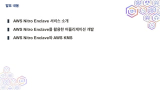 AWS Community Day 2022 - Nitro Enclave를 이용하여 안전하게 고객 정보 다루기 | PPT
