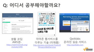 DjangoGirls를 위한 Django on AWS - 윤석찬 (DjangoGirls Seoul 모임) | PPT
