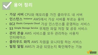 DjangoGirls를 위한 Django on AWS - 윤석찬 (DjangoGirls Seoul 모임) | PPT