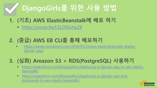 DjangoGirls를 위한 Django on AWS - 윤석찬 (DjangoGirls Seoul 모임) | PPT