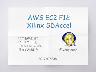 AWS EC2 F1とXilinx SDAccel | PDF