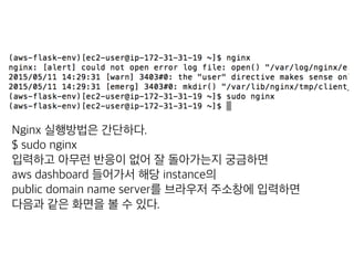 AWS EC2 flask_uwsgi_nginx install guide korean | PDF