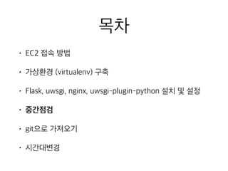 AWS EC2 flask_uwsgi_nginx install guide korean | PDF