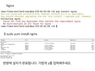 AWS EC2 flask_uwsgi_nginx install guide korean | PDF