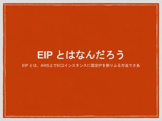 Aws eipの設定 | PPTX | Internet | Computing