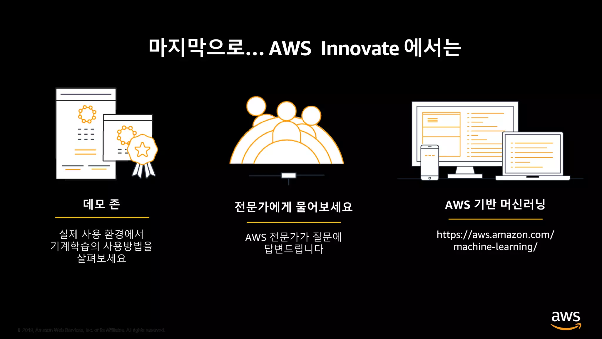 AWS의 비용 효율적 고성능기계학습(ML) 플랫폼 뛰어들기 - 윤석찬 수석 테크 에반젤리스트, AWS :: AWS Innovate 2019 | PPT