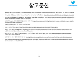 AWS IoT, AWS Greengrass 등을 활용한 시계열분석 | PPT