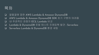 [AWSKRUG] Lambda로컬테스트부터 배포까지의 여정-박태성 | PPT