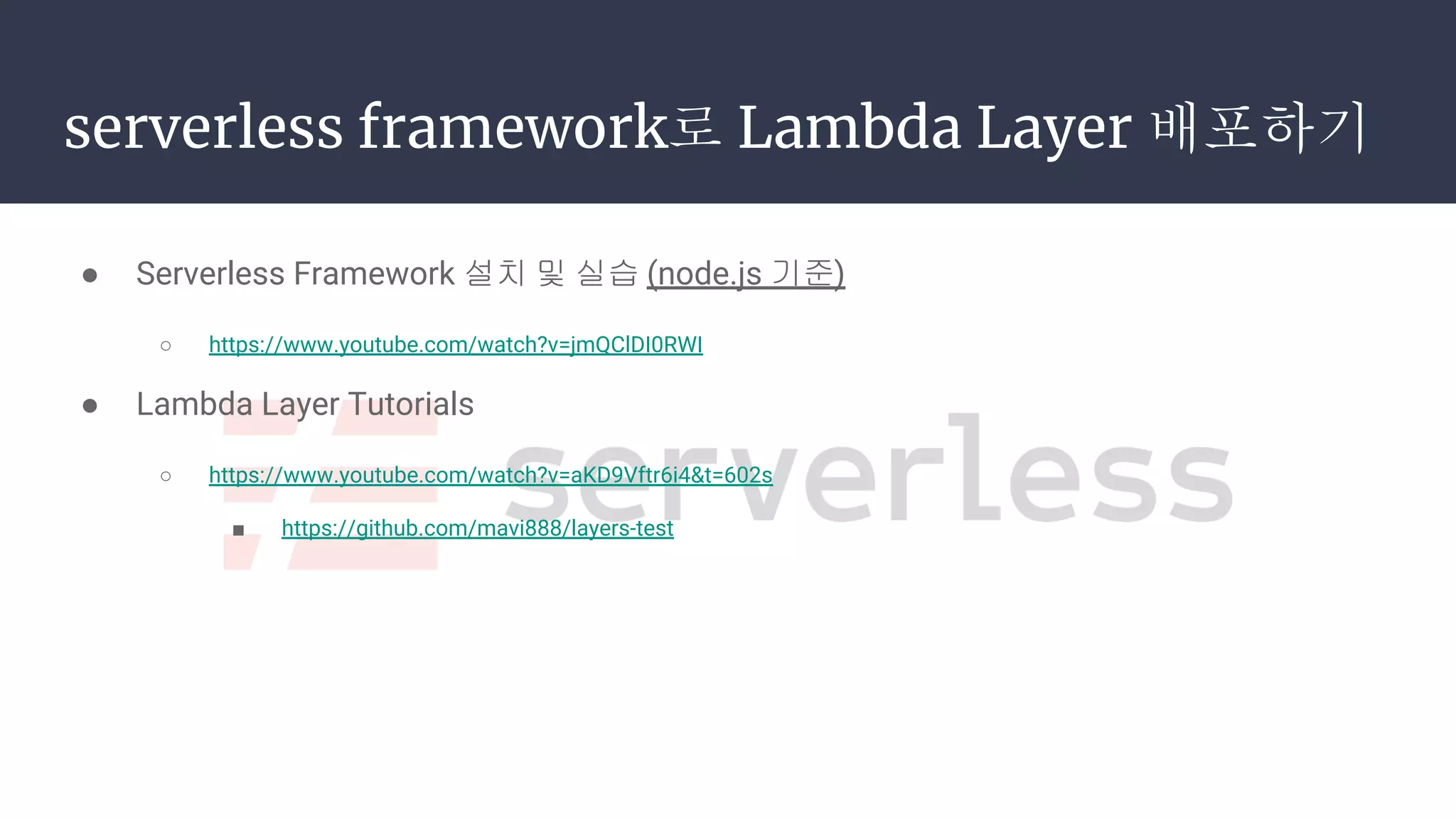 [AWSKRUG] AWS Lambda Layer 로컬테스트부터 배포까지 | PDF
