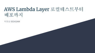 [AWSKRUG] AWS Lambda Layer 로컬테스트부터 배포까지 | PDF