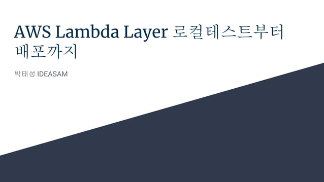 [AWSKRUG] AWS Lambda Layer 로컬테스트부터 배포까지 | PDF