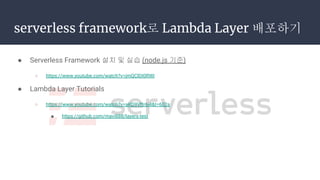 [AWSKRUG] AWS Lambda Layer 로컬테스트부터 배포까지 | PDF