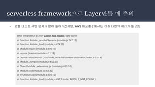 [AWSKRUG] AWS Lambda Layer 로컬테스트부터 배포까지 | PDF