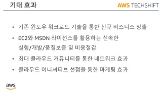 AWS와 윈도우 워크로드 기반 솔루션 비즈니스 (서경구, MS플랫폼 세일즈 리드, AWS) :: AWS TechShift 2018 | PPT