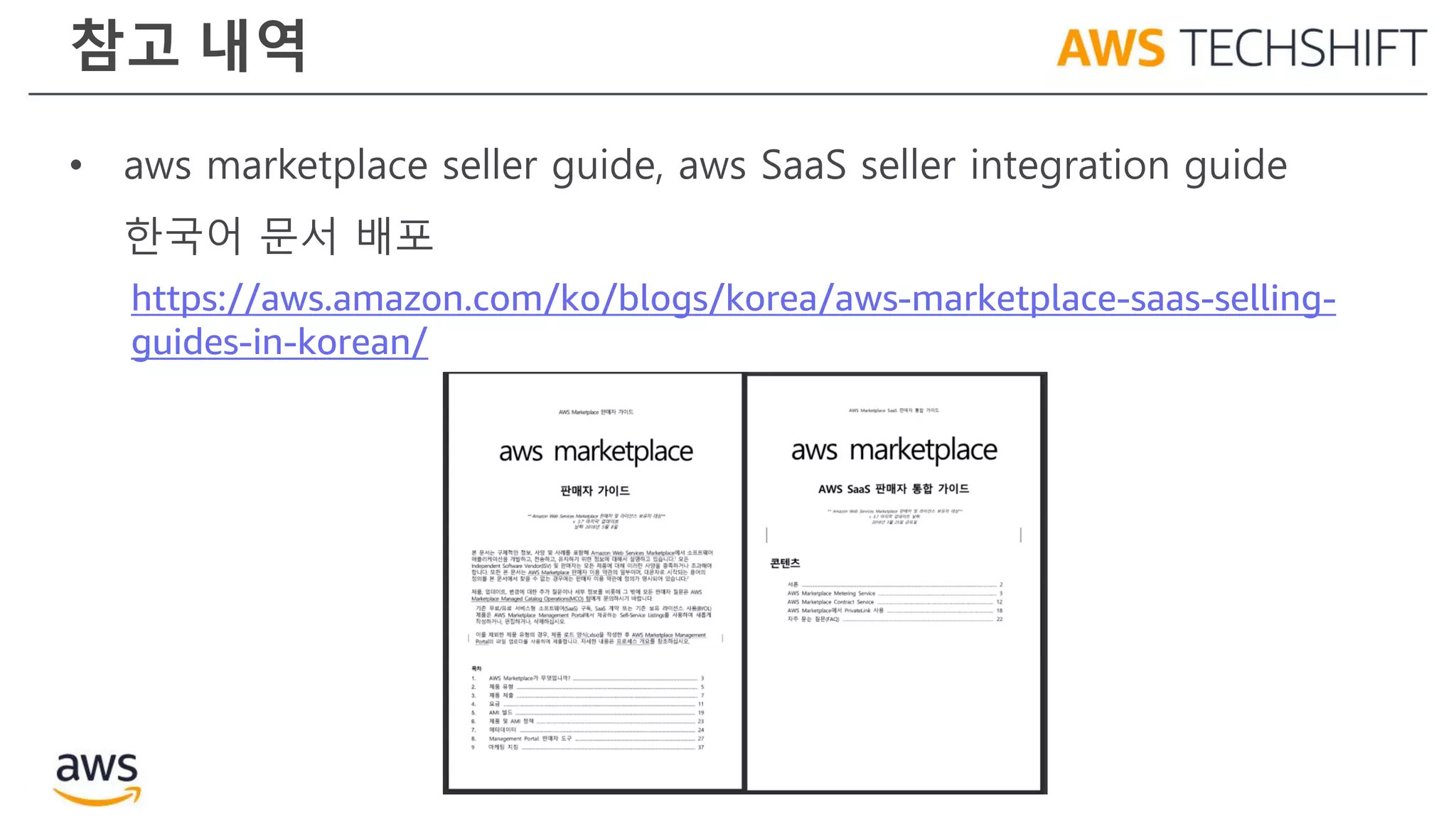 AWS 마켓플레이스 성공 런칭을 위한 핵심 기술 (이경수, AWS 솔루션즈아키텍트) :: AWS TechShift 2018 | PPT