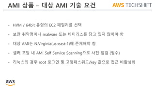 AWS 마켓플레이스 성공 런칭을 위한 핵심 기술 (이경수, AWS 솔루션즈아키텍트) :: AWS TechShift 2018 | PPT