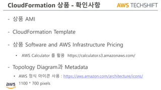 AWS 마켓플레이스 성공 런칭을 위한 핵심 기술 (이경수, AWS 솔루션즈아키텍트) :: AWS TechShift 2018 | PPT