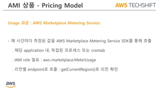 AWS 마켓플레이스 성공 런칭을 위한 핵심 기술 (이경수, AWS 솔루션즈아키텍트) :: AWS TechShift 2018 | PPT
