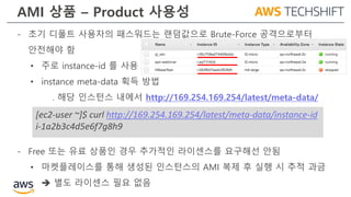 AWS 마켓플레이스 성공 런칭을 위한 핵심 기술 (이경수, AWS 솔루션즈아키텍트) :: AWS TechShift 2018 | PPT