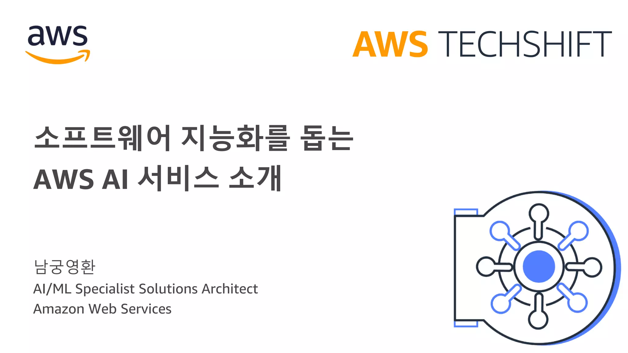 소프트웨어 지능화를 돕는 AWS AI 서비스 소개 (남궁영환 AI/ML 솔루션즈 아키텍트) :: AWS TechShift 2018 | PPT