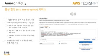 소프트웨어 지능화를 돕는 AWS AI 서비스 소개 (남궁영환 AI/ML 솔루션즈 아키텍트) :: AWS TechShift 2018 | PDF