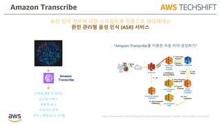 소프트웨어 지능화를 돕는 AWS AI 서비스 소개 (남궁영환 AI/ML 솔루션즈 아키텍트) :: AWS TechShift 2018 | PDF