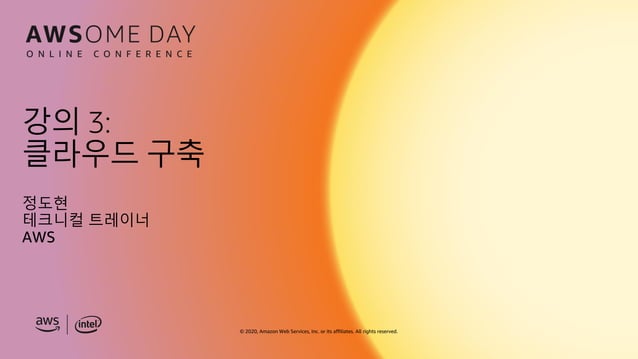 클라우드에서 구축하기 정도현 Aws 테크니컬 트레이너 Awsome Day 온라인 컨퍼런스 Ppt