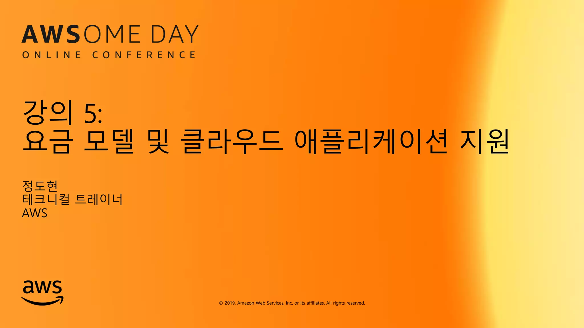 Awsome Day온라인 컨퍼런스 강의 5 Aws 요금 지원 및 아키텍처 설계 정도형 Aws 테크니컬 트레이너 Ppt