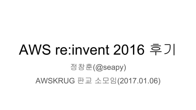 AWS re:invent 2016 후기 | PPT