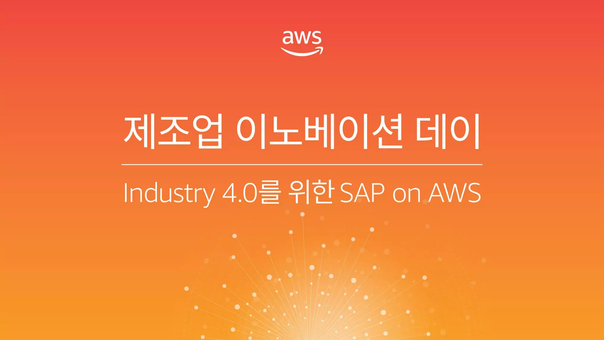 Sap On Aws 안정적인 Sap 운영의 시작이상규 Aws제조업 이노베이션 데이 Sap On Aws 2018 Ppt