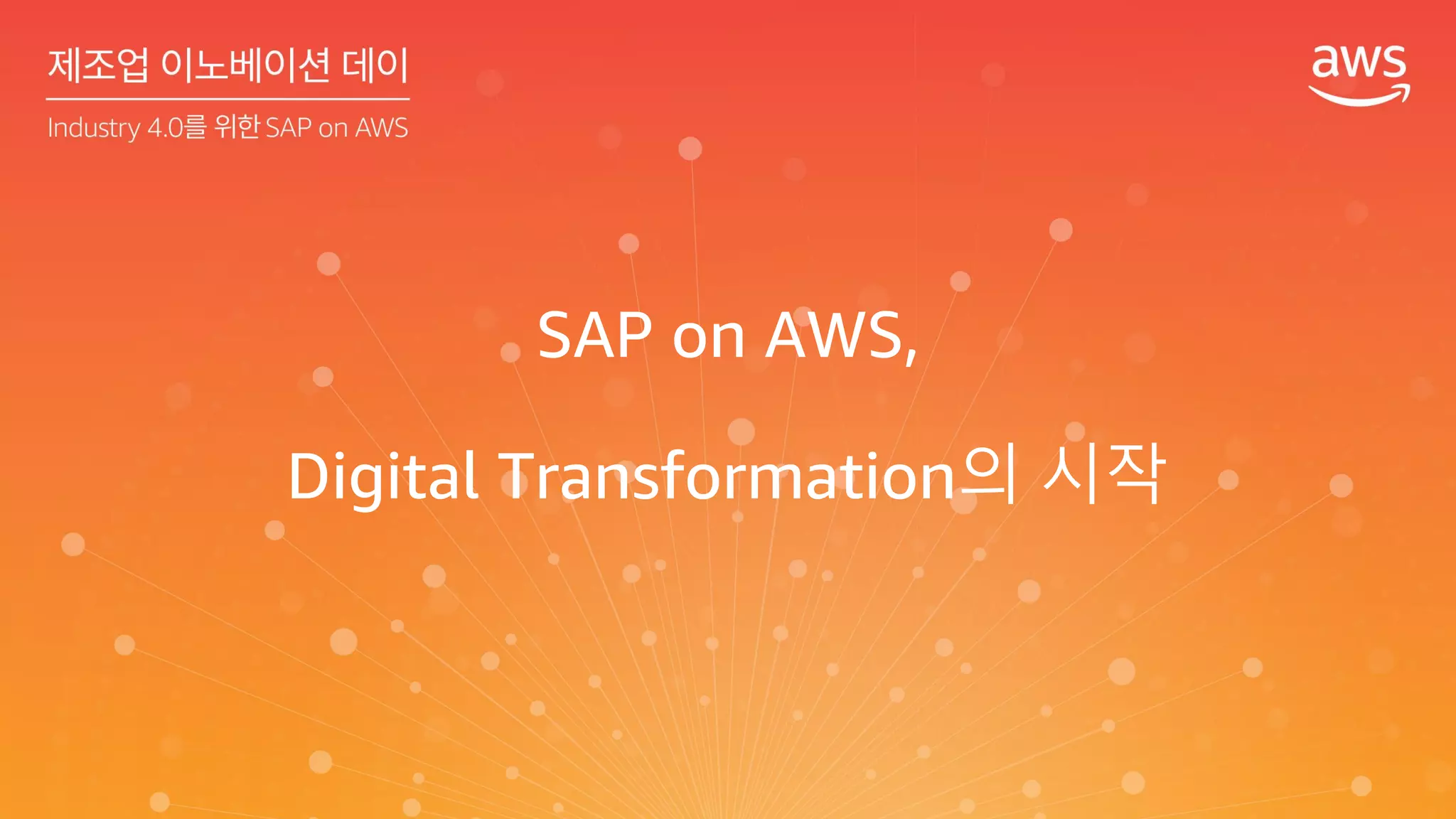 SAP on AWS, 안정적인 SAP 운영의 시작::이상규 (AWS)::제조업 이노베이션 데이 SAP on AWS 2018 | PPT