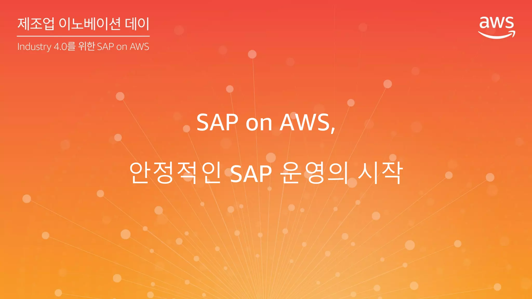 Sap On Aws 안정적인 Sap 운영의 시작이상규 Aws제조업 이노베이션 데이 Sap On Aws 2018 Ppt