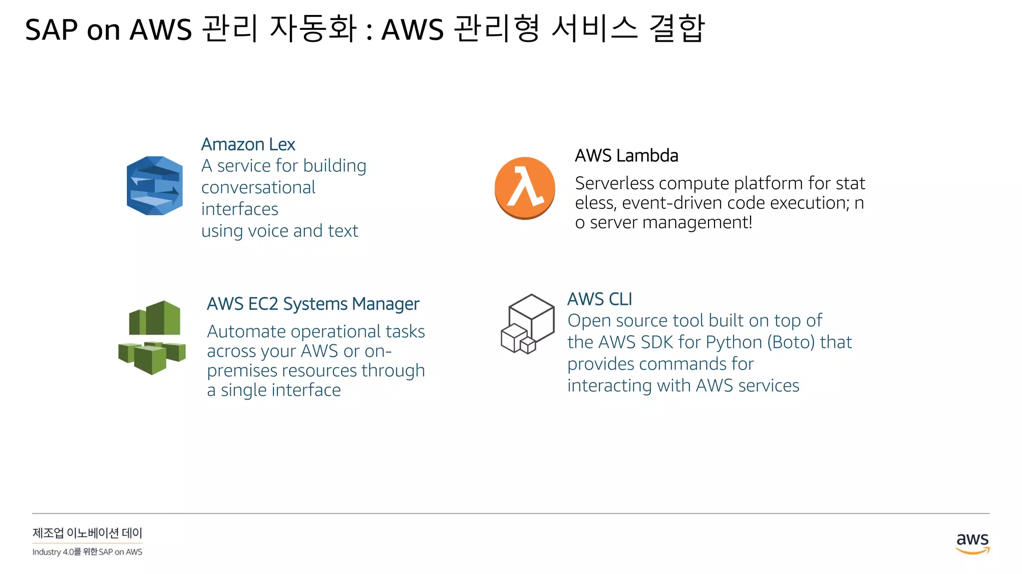 SAP on AWS, 안정적인 SAP 운영의 시작::이상규 (AWS)::제조업 이노베이션 데이 SAP on AWS 2018 | PPT