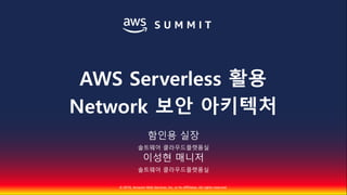 AWS Serverless 활용 네트워크 보안 아키텍처::함인용 실장, 이성현 매니저, 솔트웨어::AWS Summit Seoul 2018 | PPT