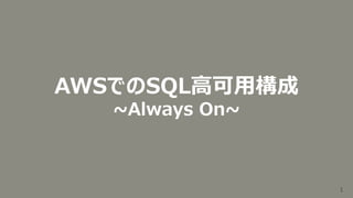 Awsでのsql高可用構成 Always On | PPT
